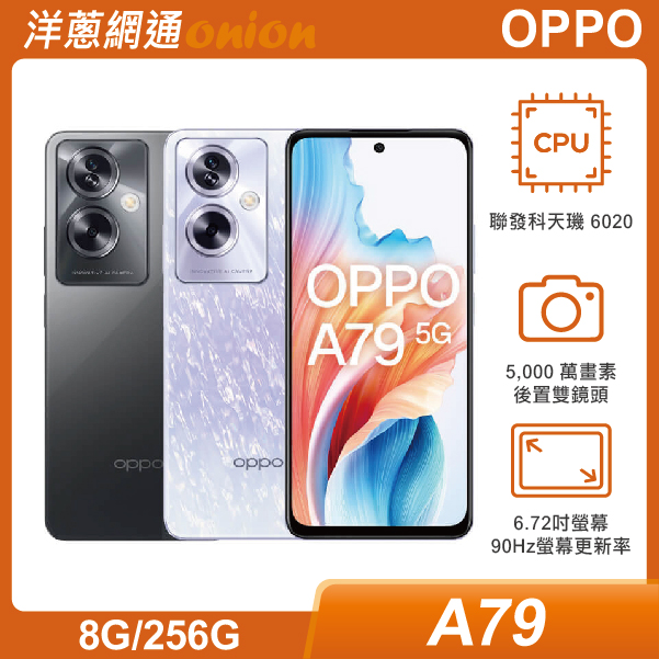 OPPO A79 5G 評價、規格、價格整理，128G、256G 免萬元購入